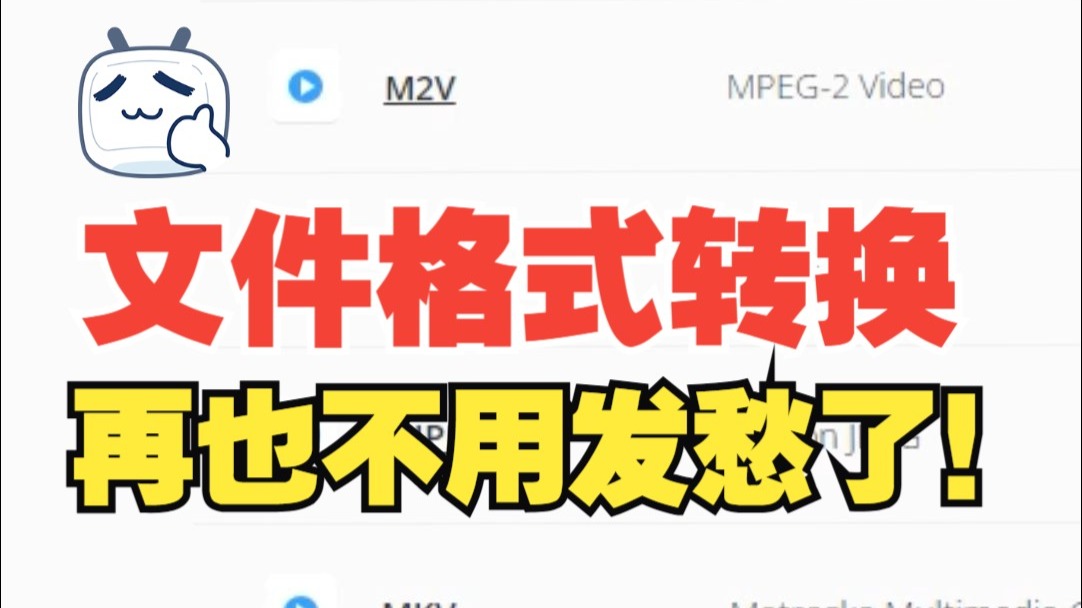 不用钱的转换文件格式工具!【绿联】
