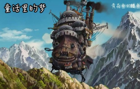 哈尔的移动城堡: 心情不好的时候看一看,才发现世界是如此美好