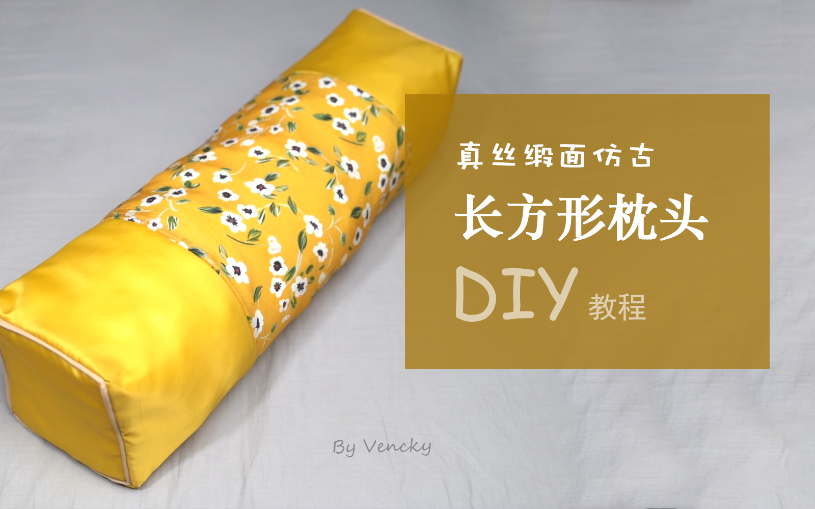 【物料消耗计划 No.1】真丝缎面仿古长方形枕头DIY