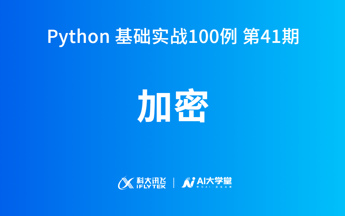 “疯狂戴夫加密通话”怎么个加密法?|Python 基础实战100例·第41期