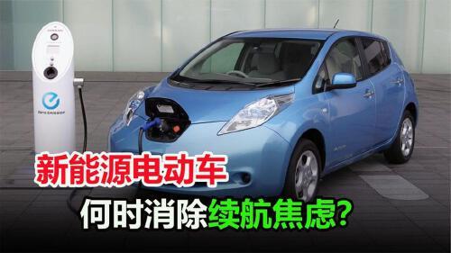 “里程焦虑”是什么?为何电动车实现800公里续航,还没人买?