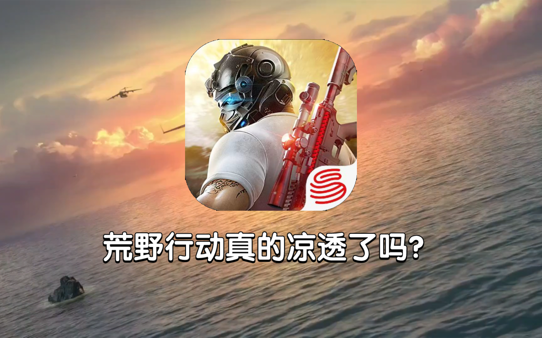 荒野行动真的凉透了吗?事情并不是你想象的那样