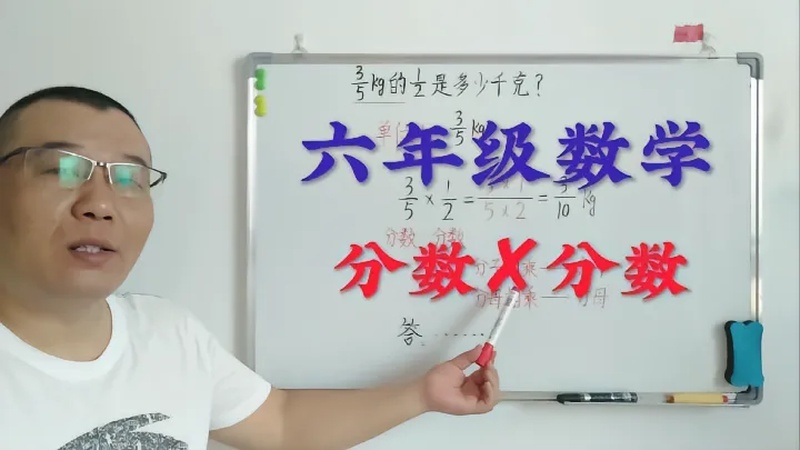 小学数学六年级:35千克的12是多少千克怎么计算,你知道吗