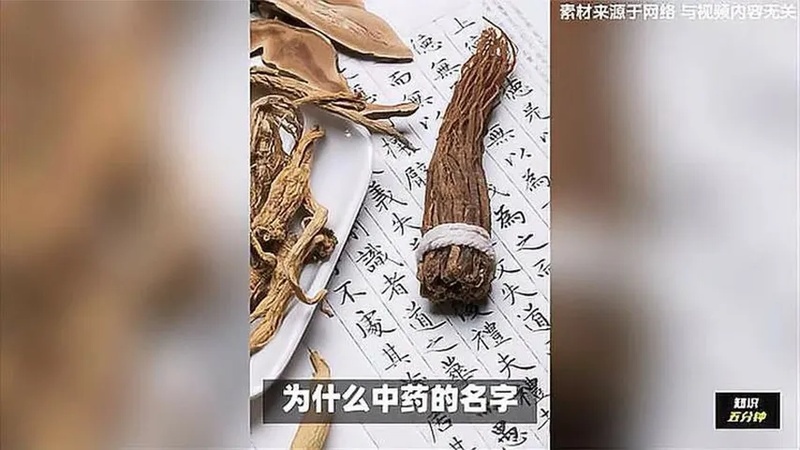 中药材的名字为什么都取的那么好听
