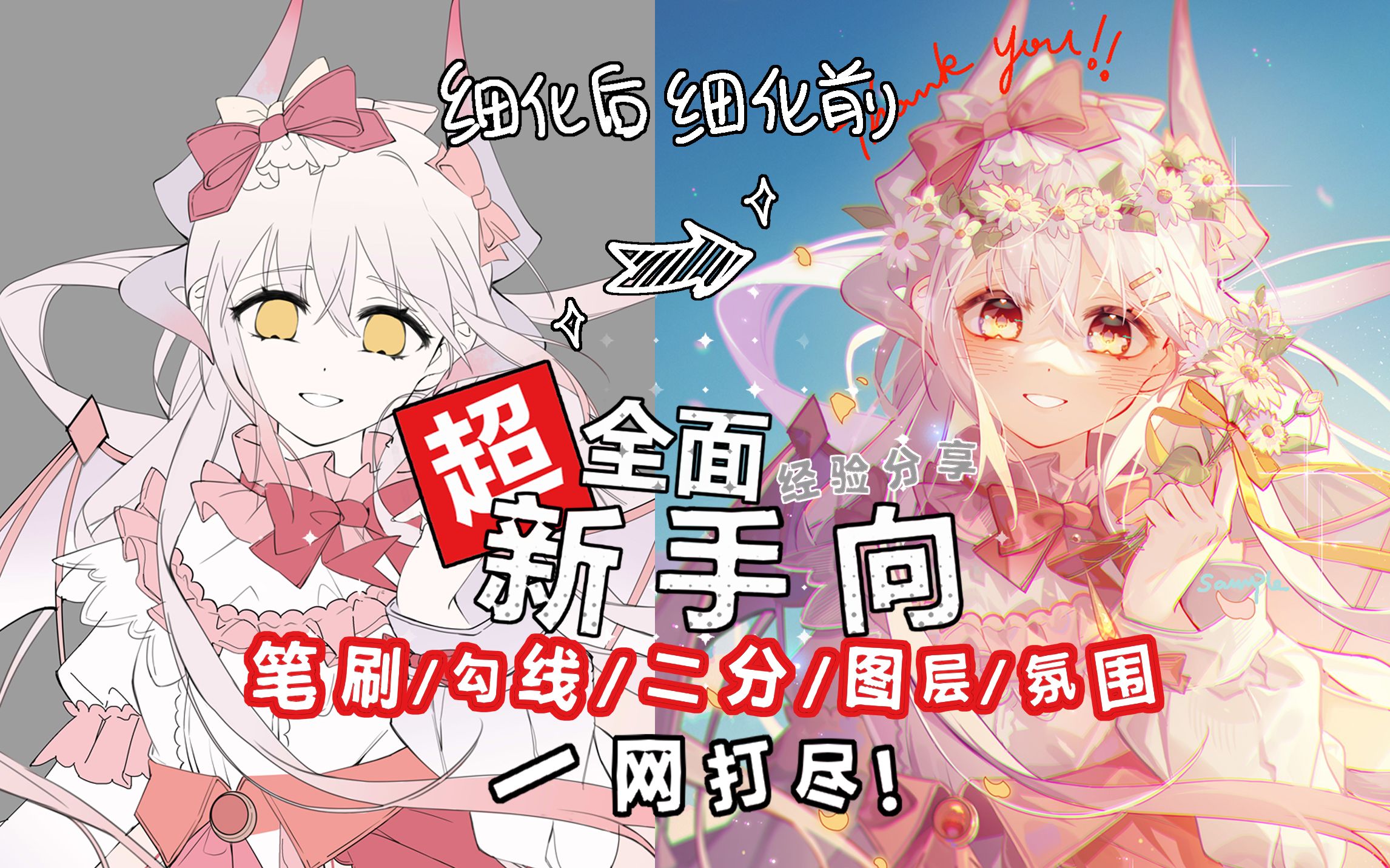 【绘画思路】6分钟解说❗新手向如何画出高完成度插图 ∥ SAI2实用...