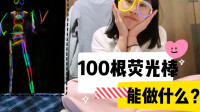 给你100根荧光棒你会怎么玩?看冷冷带你解锁新玩法!
