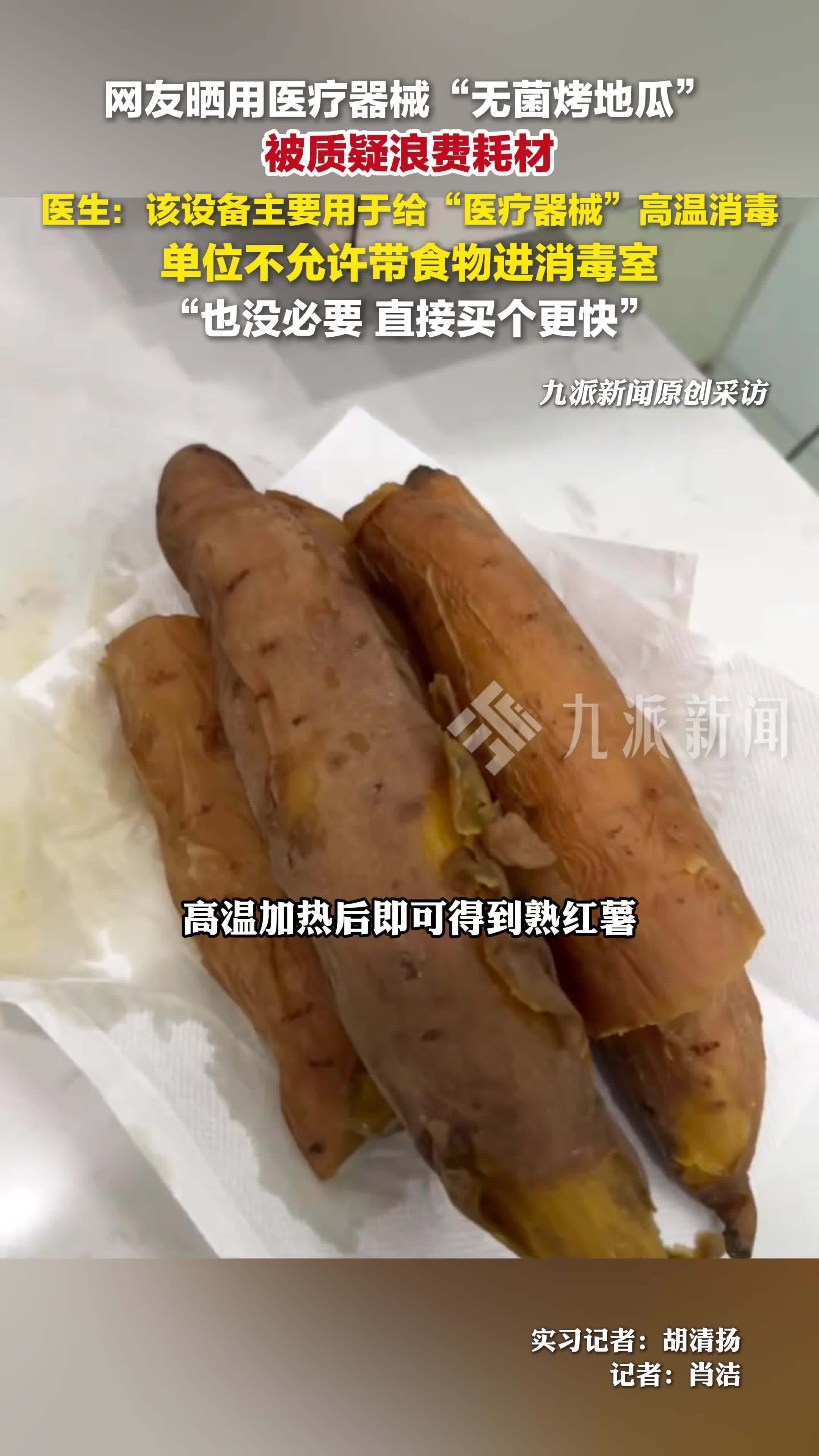 医生谈网友用医疗器械无菌烤地瓜: 该设备主要用于给"医疗器械"高温...