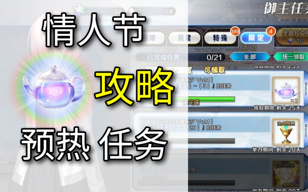 【FGO】情人节2023预热任务攻略_FGO_攻略