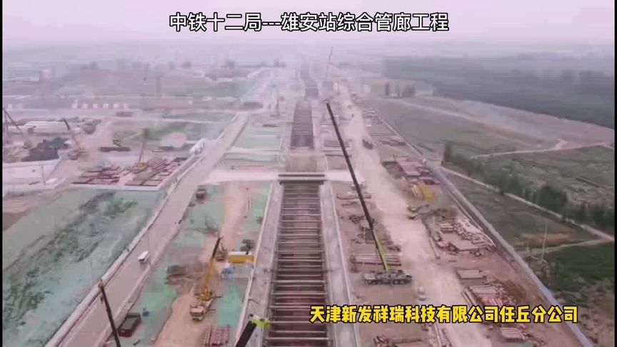 雄安站综合管廊钢支撑专业分包工程!#超级工程 #基建狂魔
