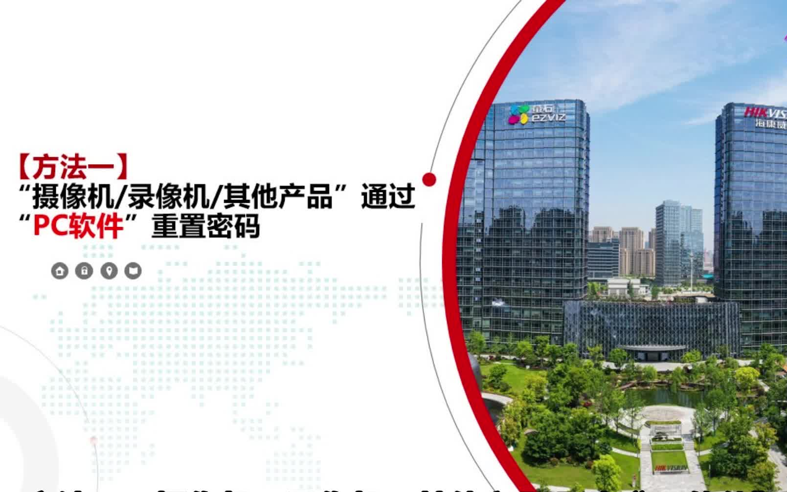 海康录像机及监控通过PC软件重置密码