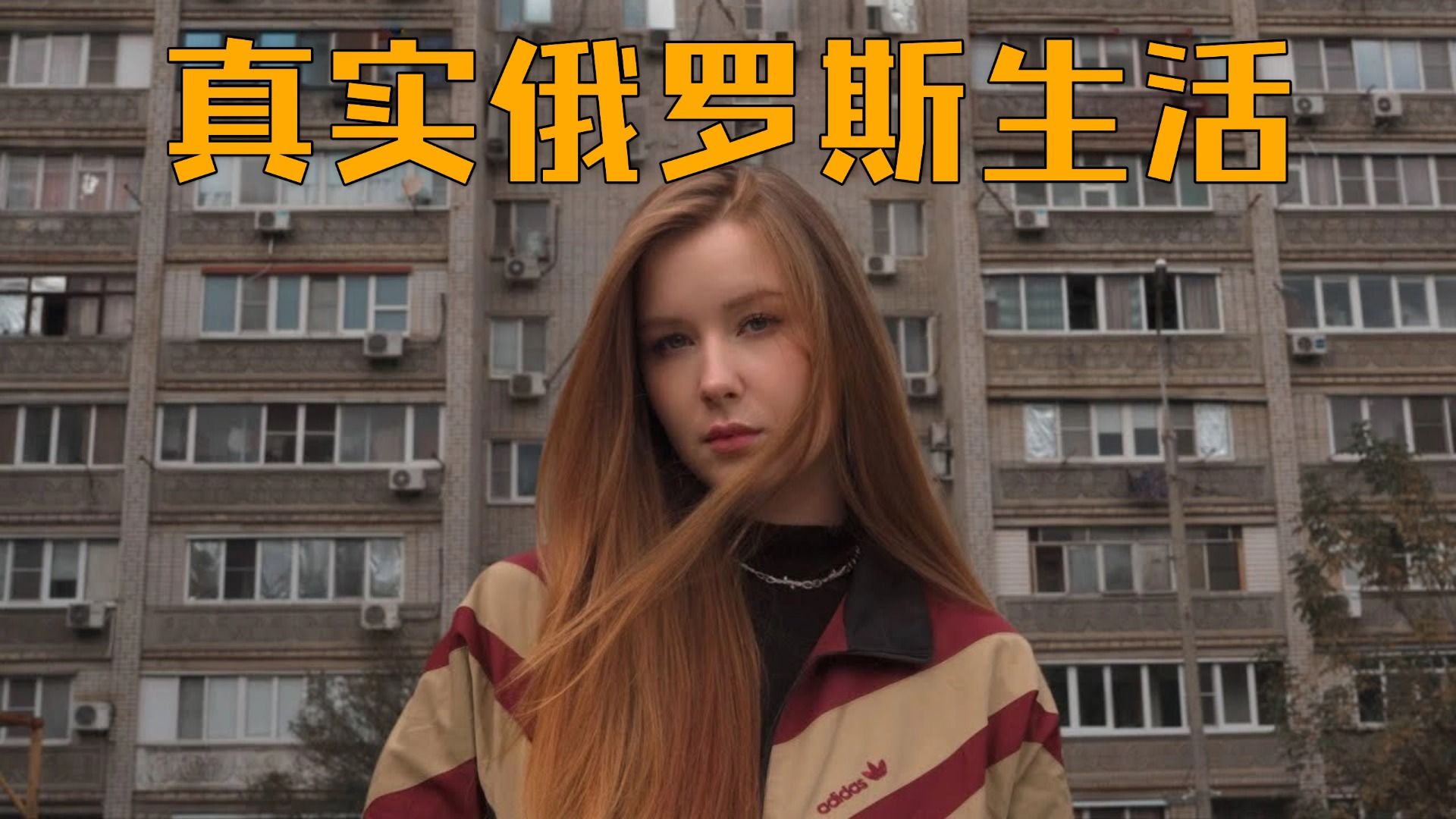 当地人带你逛——真实的俄罗斯城市生活,是什么样的?