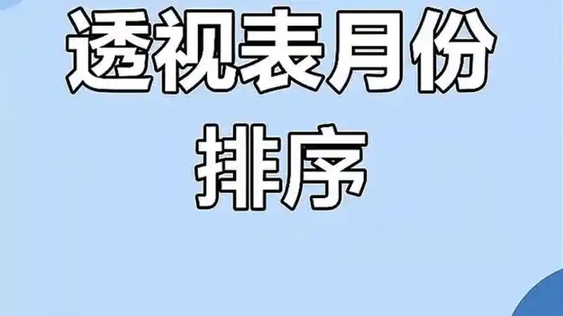 Excel透视表月份排序问题解决