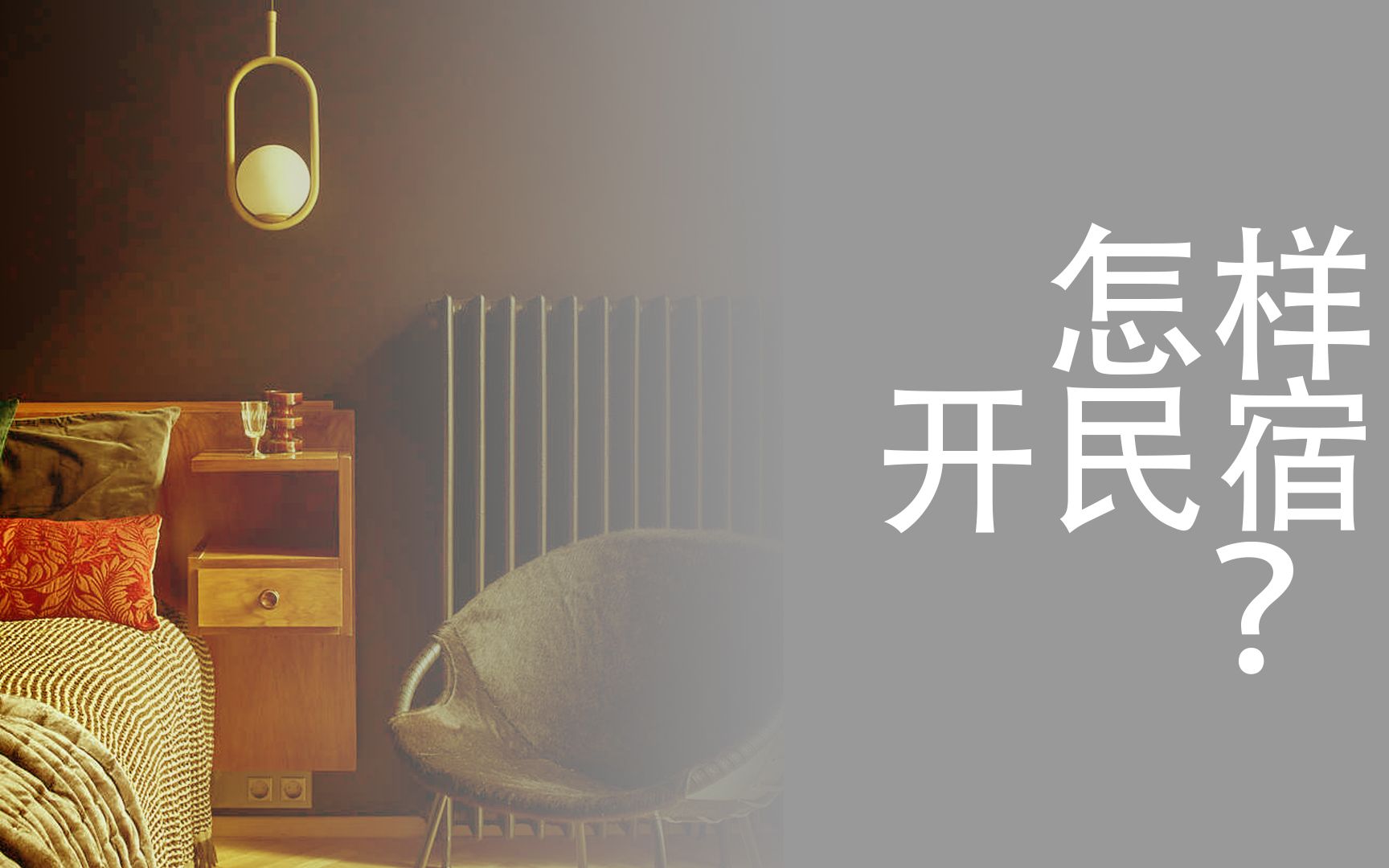 从零开始做民宿—2—谁是客户?/装修过几百套民宿房间设计师整理出...