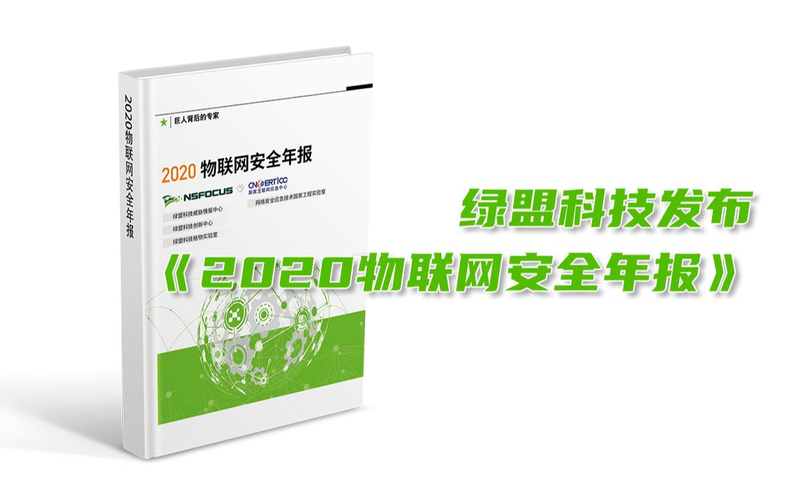 2020物联网安全年报|漏洞从被公开到利用不到24小时,物联网安全已...
