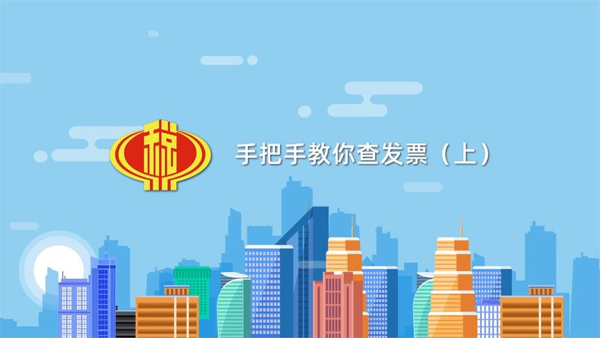 国家税务总局:手把手教你查发票