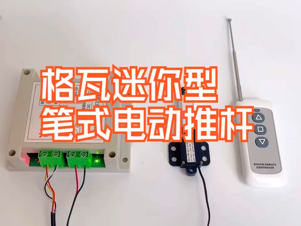 格瓦迷你型笔式电动推杆