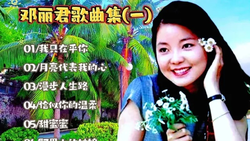 邓丽君歌曲集(1),精挑细选6首,连续推出,值得期待