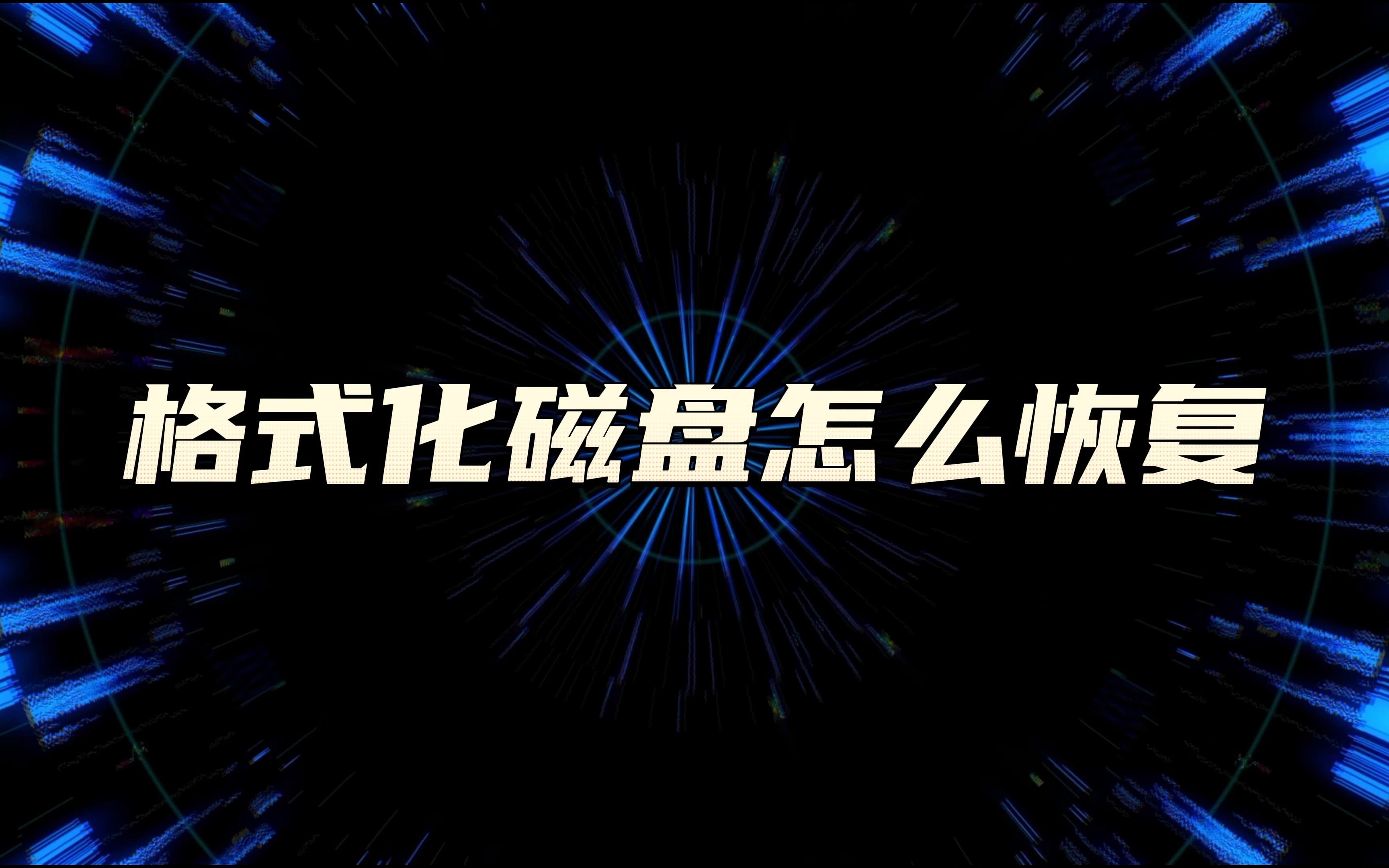 格式化磁盘怎么恢复?磁盘数据恢复教程