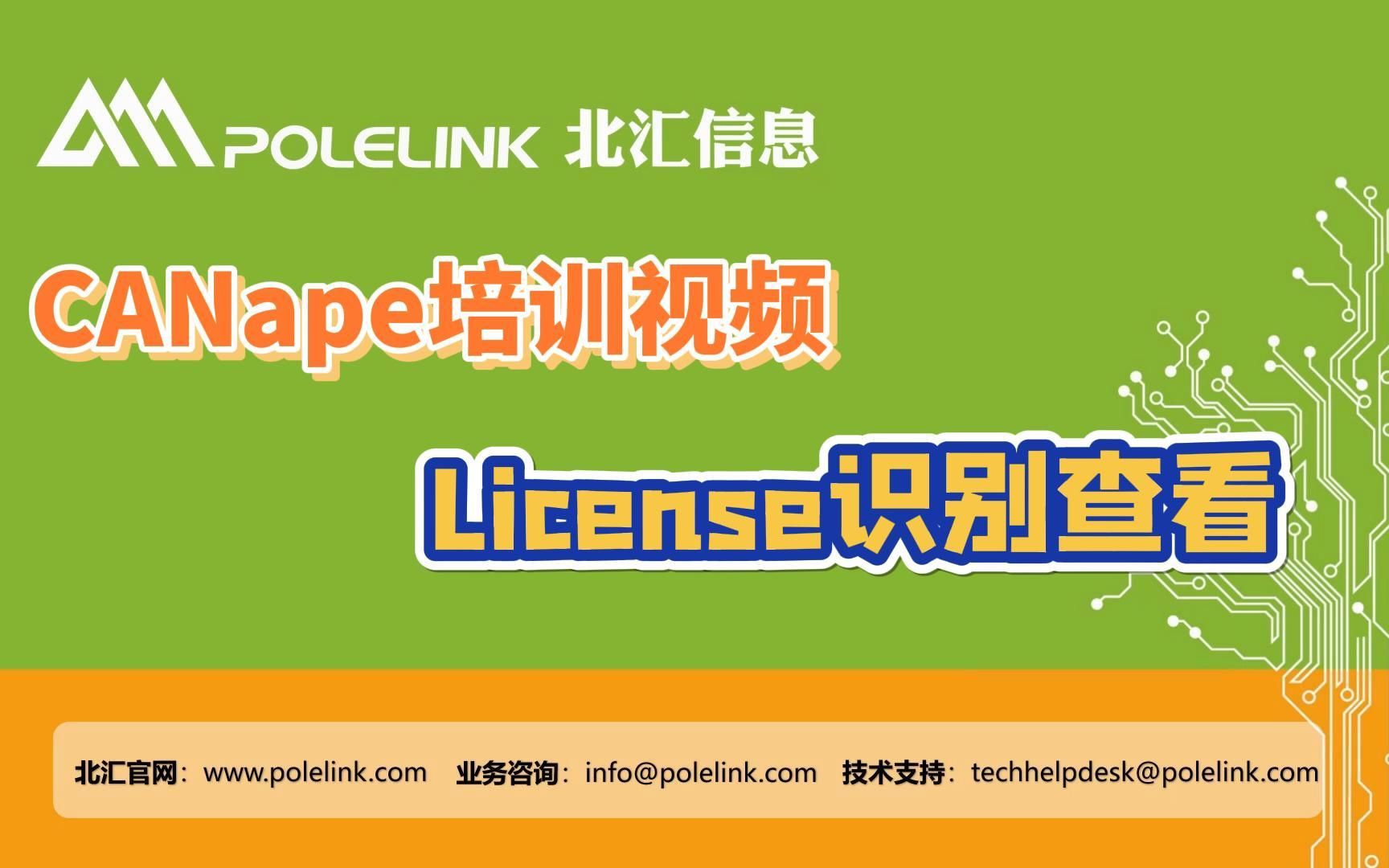 【北汇信息】CANape培训视频 | license识别查看