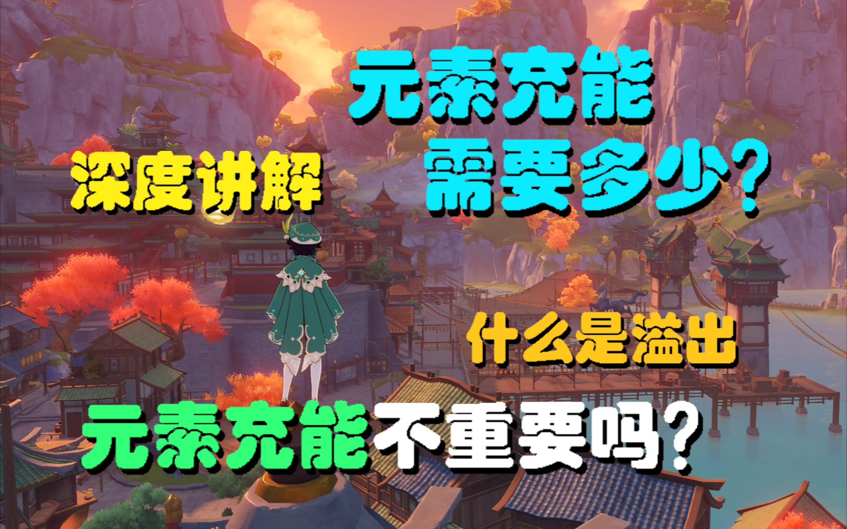 《原神》元素充能重要吗?达到多少会溢出?深度讲解元素充能。