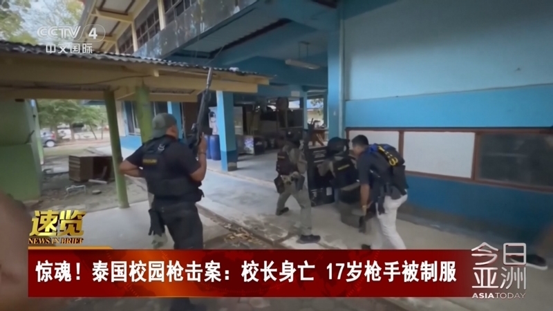 [今日亚洲]惊魂!泰国校园枪击案:校长身亡 17岁枪手被制服