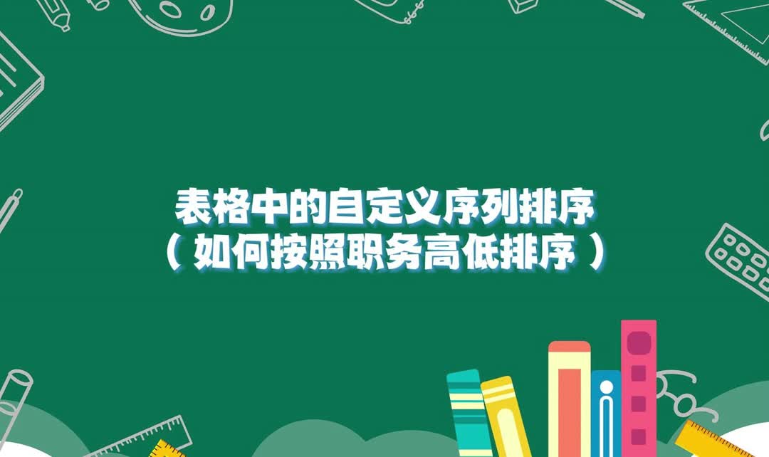 表格中的自定义序列排序(如何按照职务高低排序)