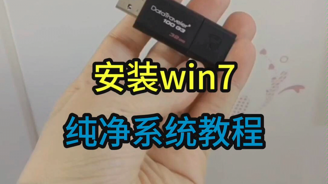 安装纯净win7系统教程