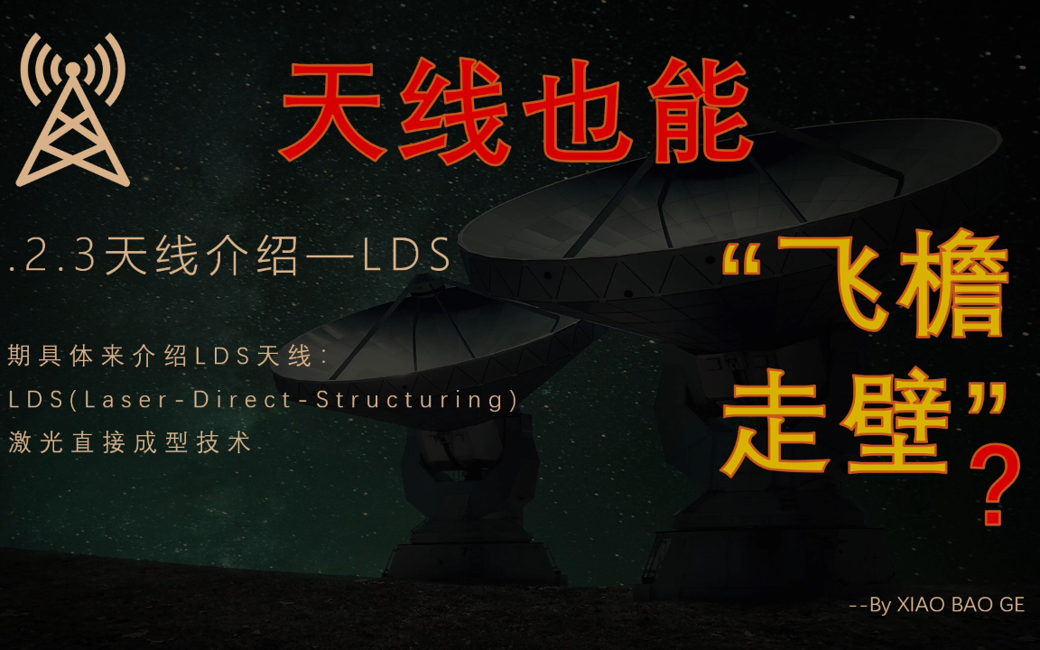 天线工程师30天养成计划--3.2.4天线材质介绍--LDS