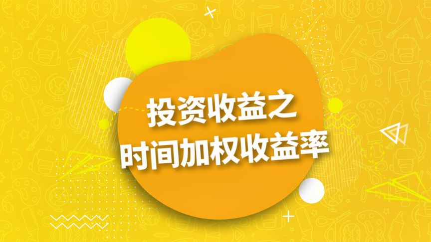 投资收益之时间加权收益率