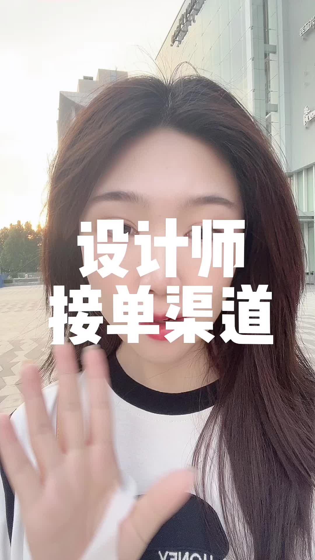 设计师接单渠道#找工作 #设计费用 #设计接单 #设计私单 #设计变现