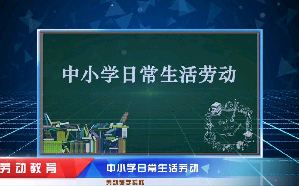 中小学日常生活劳动