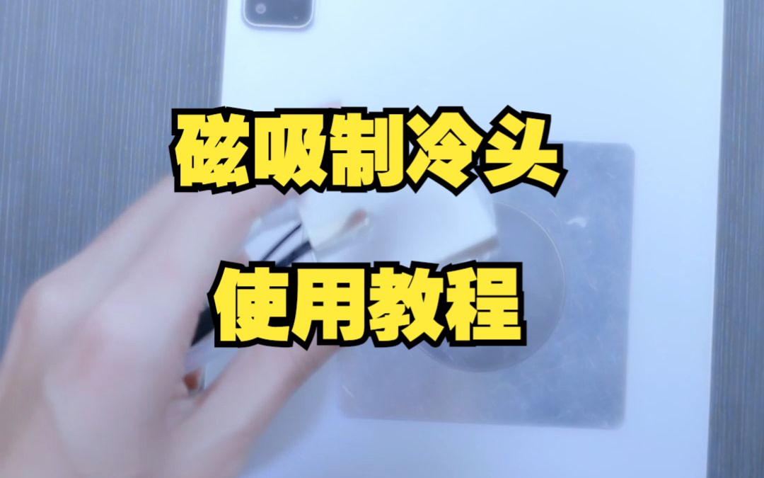 磁吸半导体水冷制冷头使用教程磁吸均热板教程引磁片使用教程