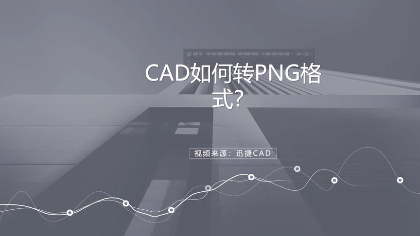 CAD如何转换png格式?CAD格式转换怎么操作呢