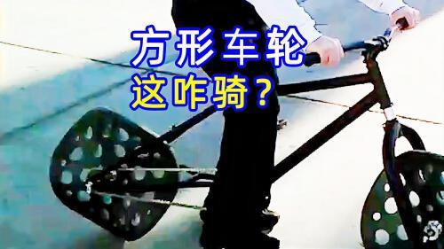 不可思议的“方形”车轮,为什么车轮不是圆的也能滚动