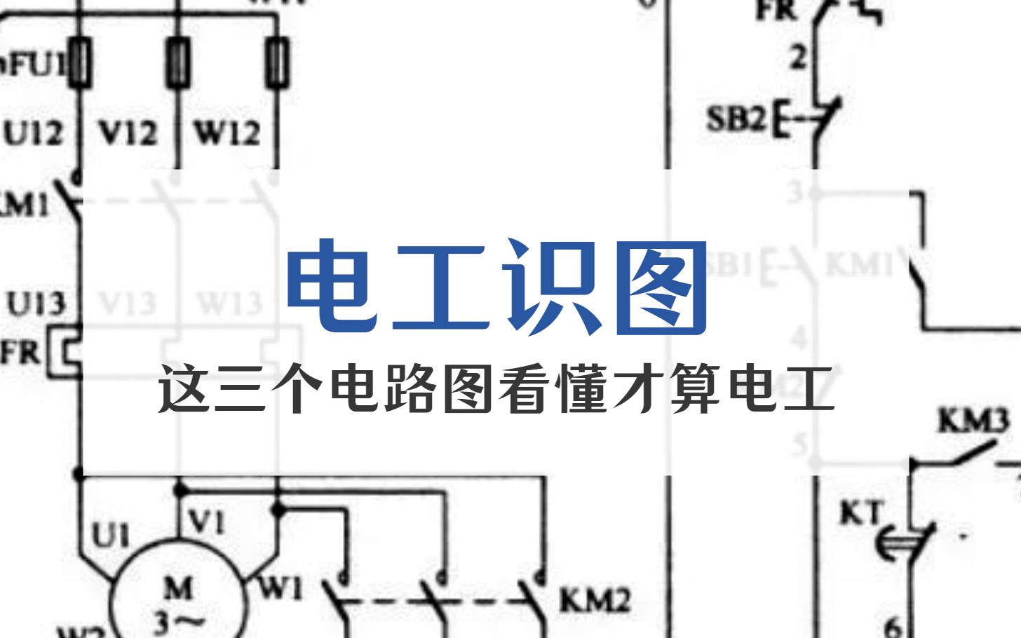 这三个电路图都会,才能算是合格的电工吧