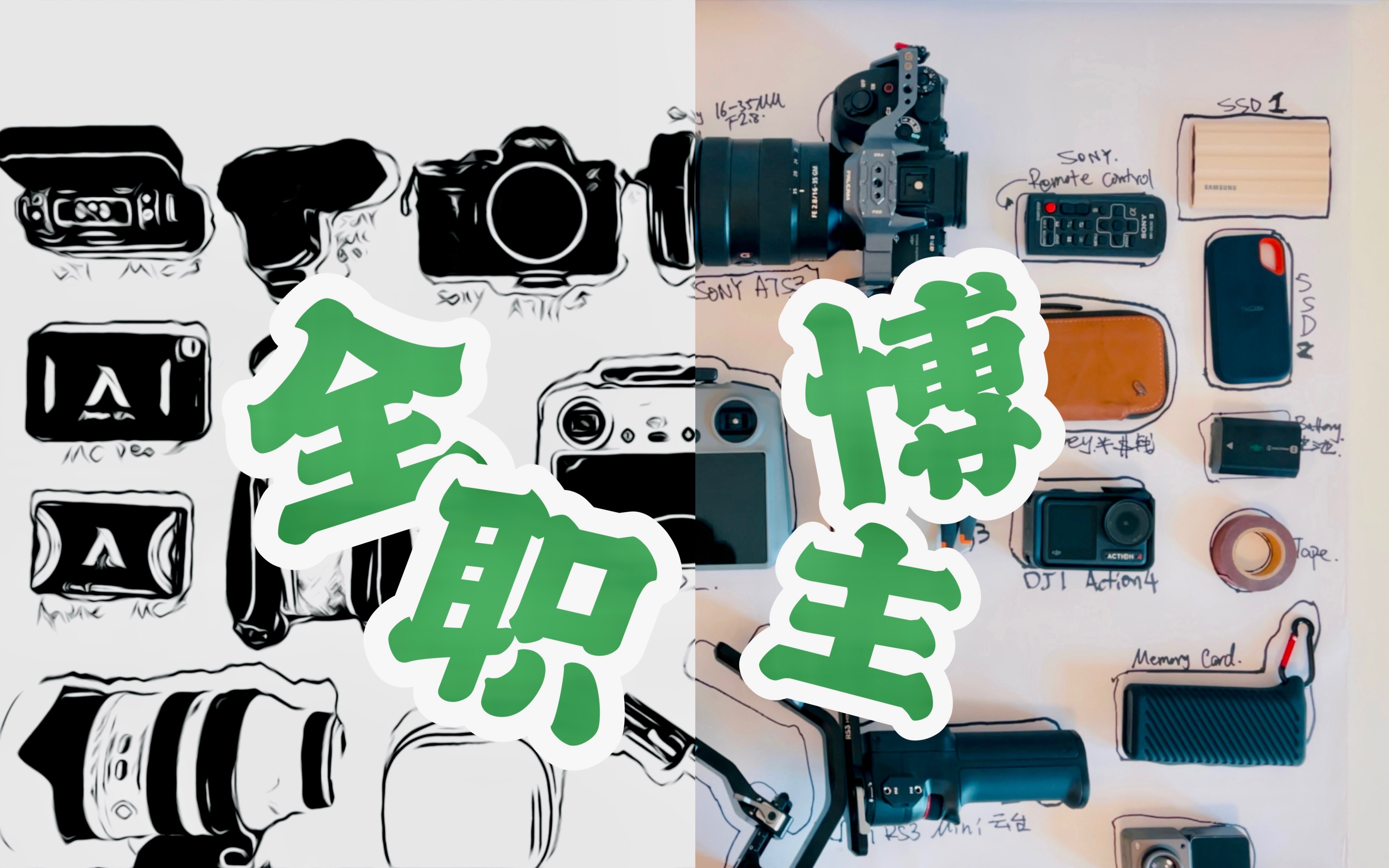 要做全职up主,我都做了哪些准备?| Ft: DJI Air 3 - 会飞的2470 我的个人...