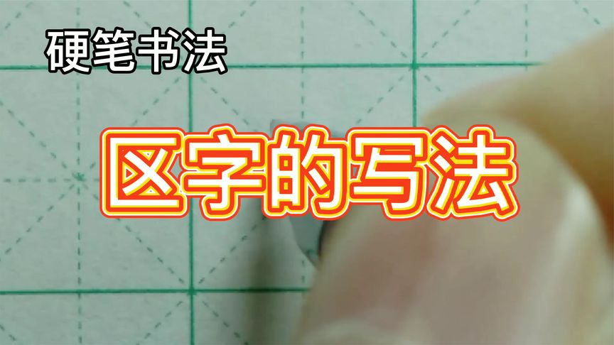 区字的书写方法 硬笔书法视频教程