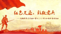 《红色足迹, 致敬老兵》红领巾寻访