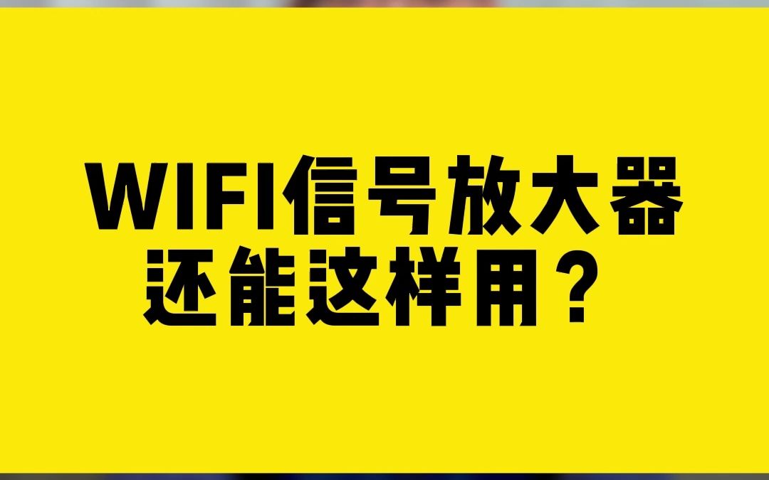 WIFI信号放大器还能这样用?