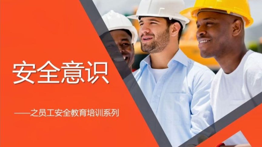 如何培养员工的安全意识
