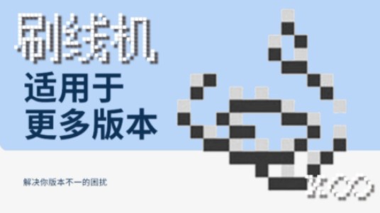 【适用于更多版本】丐版半自动刷线机