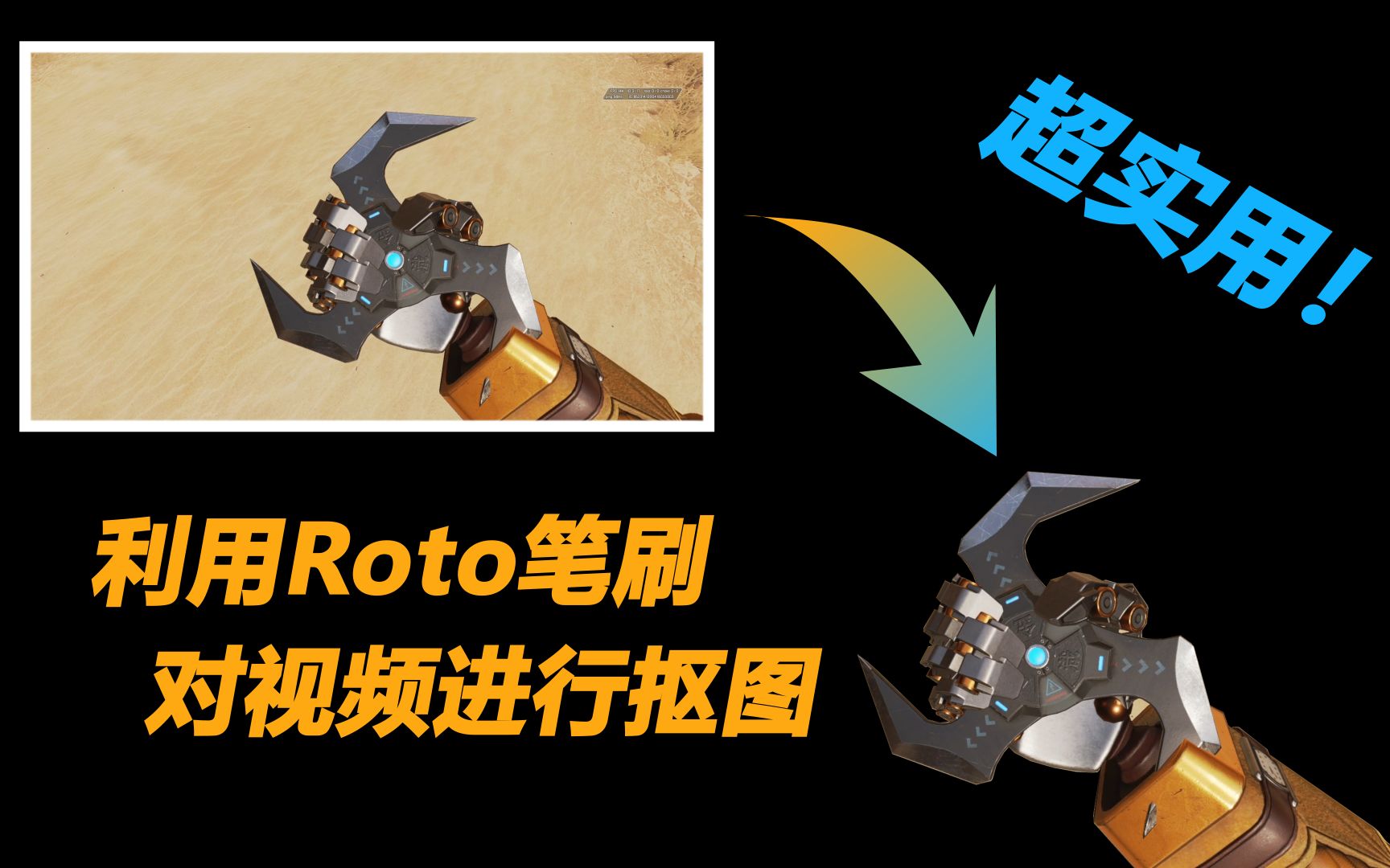 用Roto笔刷对视频进行抠图