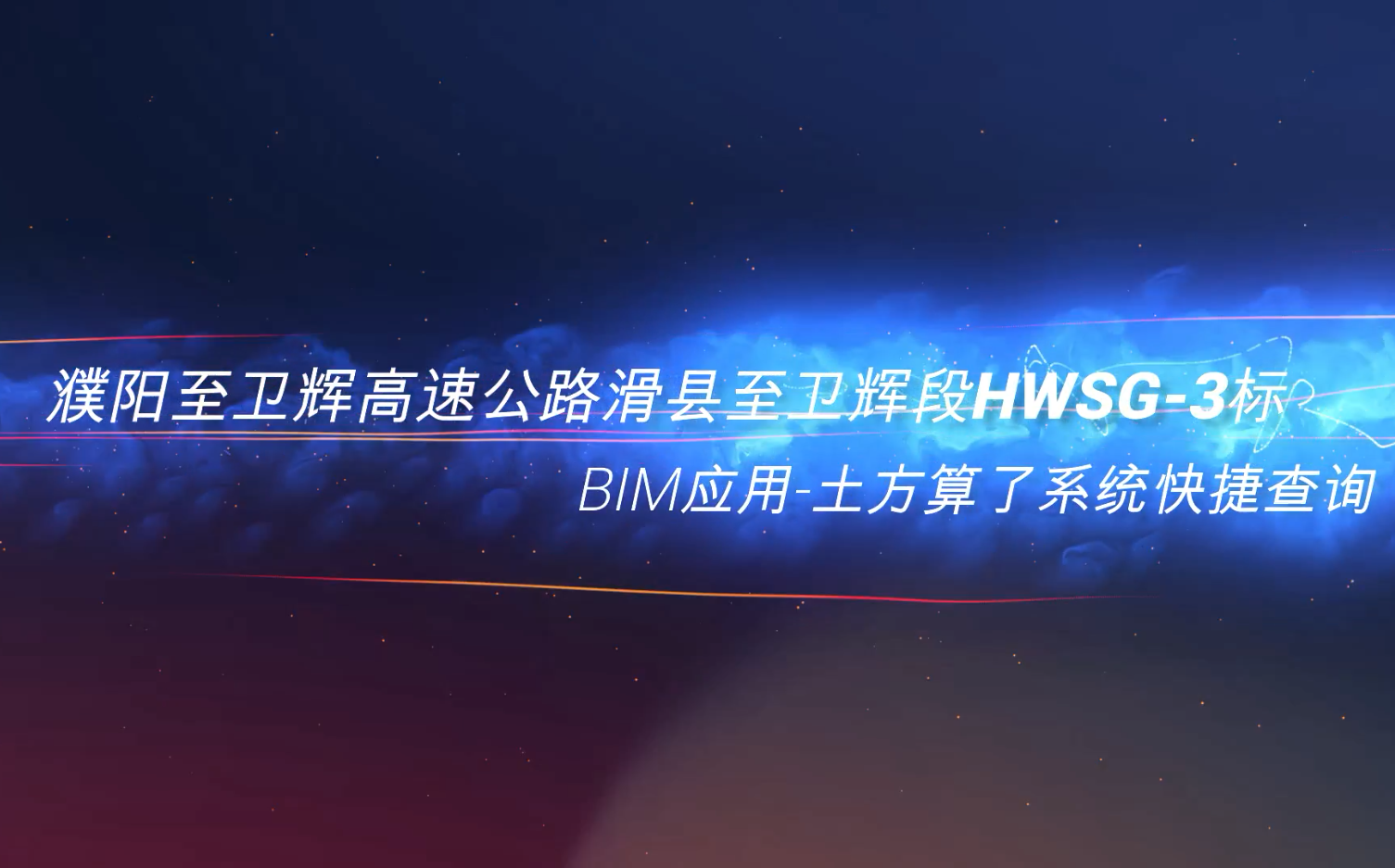 BIM应用-土方算了系统快捷查询