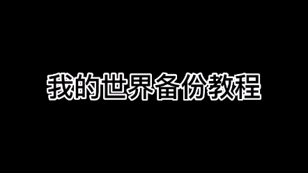 【梦义】【我的世界】打破我的世界没有备份传言