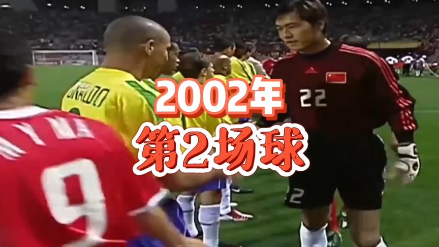 回看2002世界杯,喜迎2022世界杯