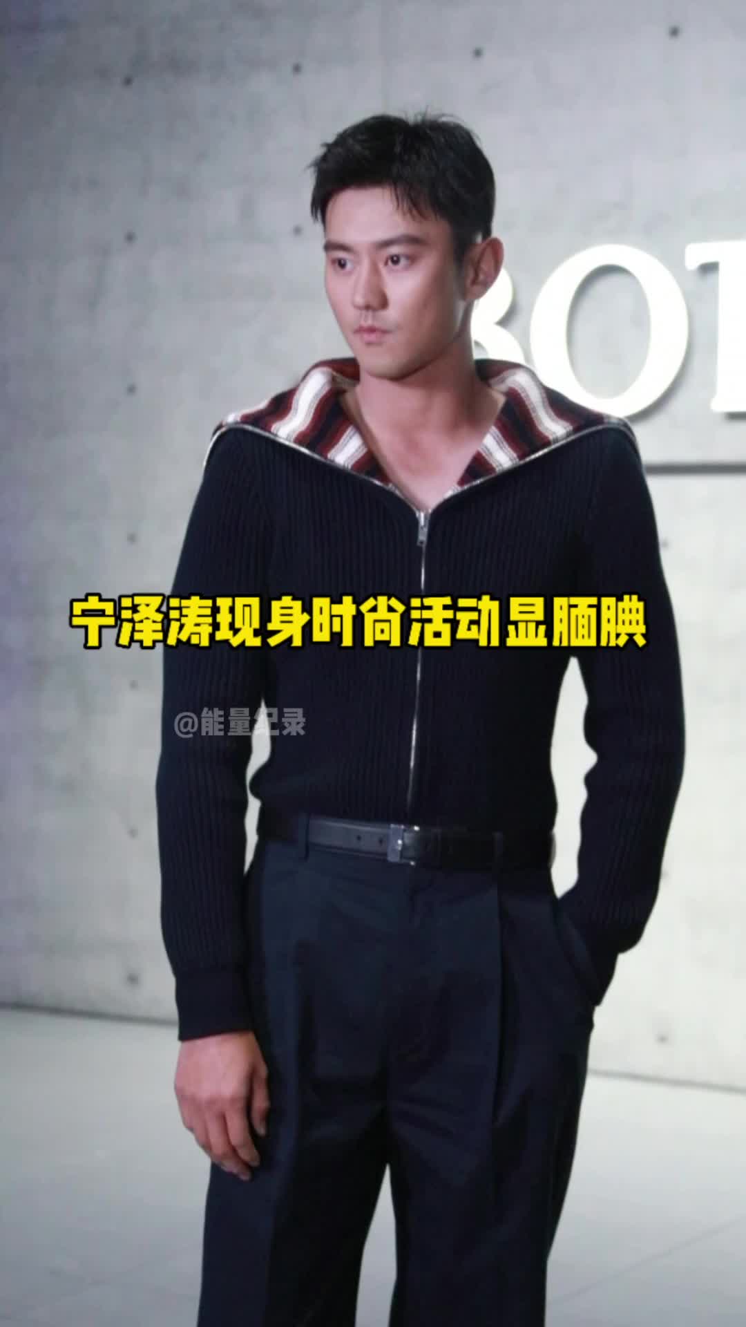 宁泽涛现身时尚活动显腼腆 5月9日,#宁泽涛 现身BOTTEGA VENETA ...