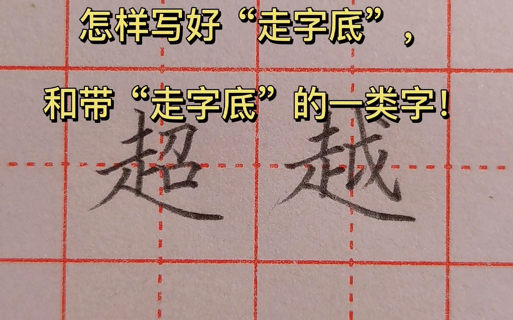 教你轻松写好“走字底”,和带“走字底”的一类字