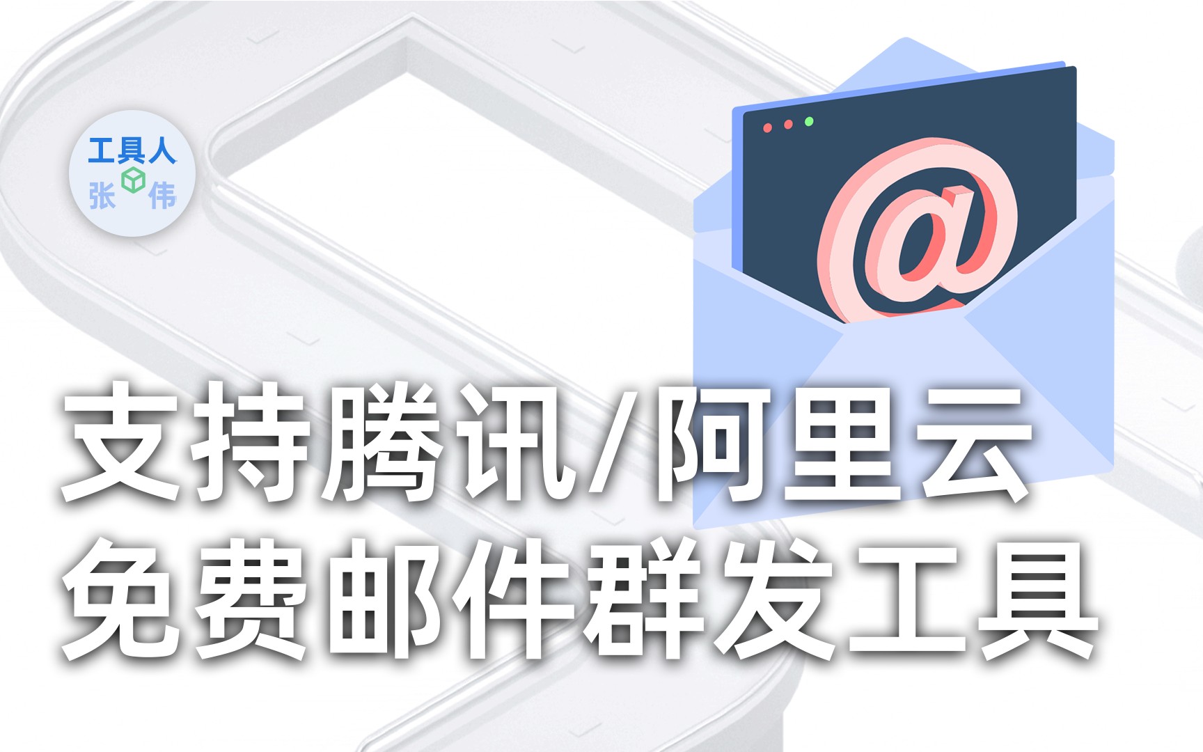 【邮件营销】你要的免费邮件群发软件升级版来啦!
