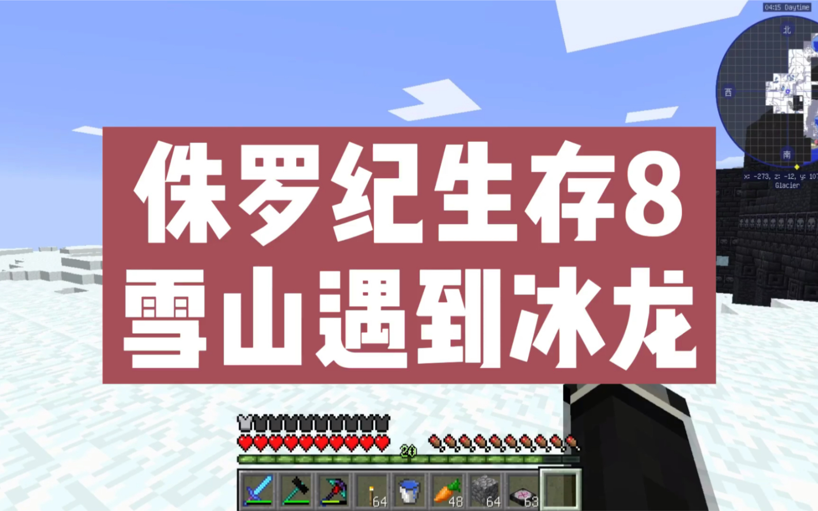 叶枫我的世界侏罗纪生存8 雪山遇到冰龙