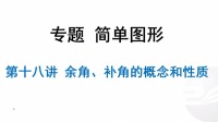 初中数学空间与图形 定义命题定理 第23集 余角、补角的概念和性质
